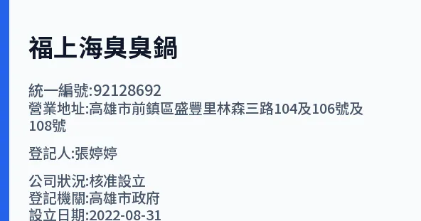 福上海臭臭鍋的照片-統編 92128692(高雄市) 公司登記資料與營業項目詳細圖表