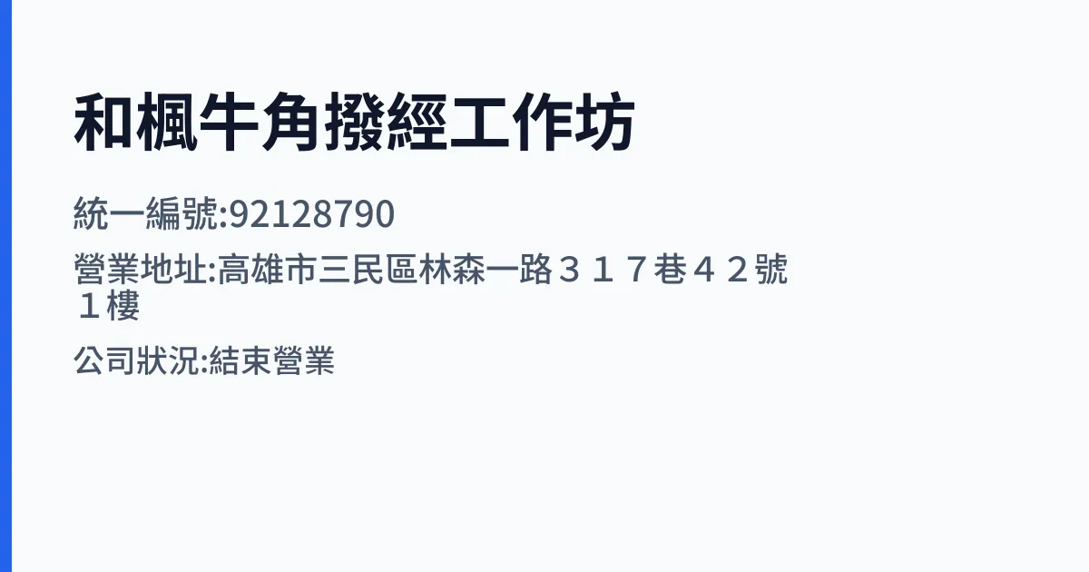 和楓牛角撥經工作坊 - 統編 92128790(高雄市) 公司登記資料與營業項目詳細圖表