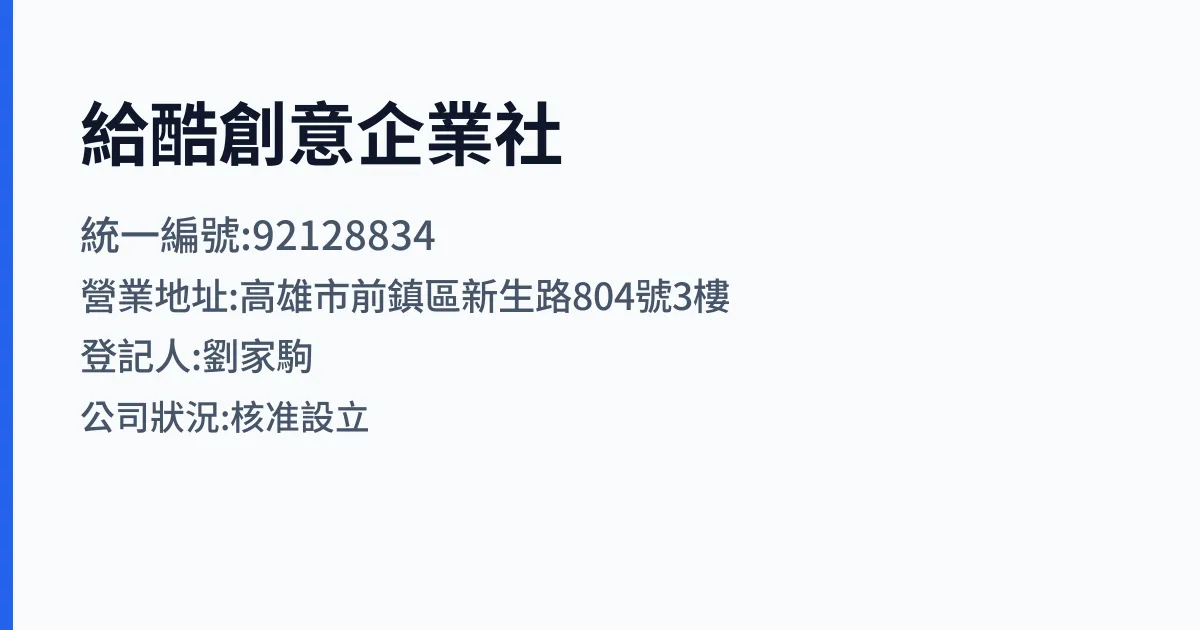 給酷創意企業社 - 統編 92128834(高雄市) 公司登記資料與營業項目詳細圖表