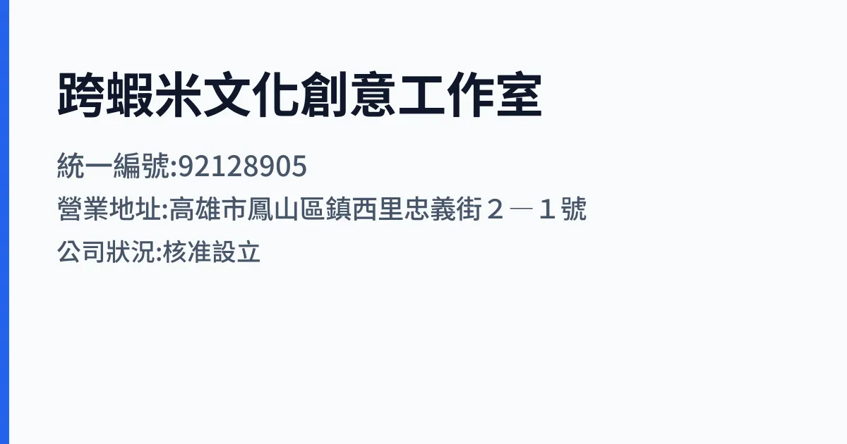 跨蝦米文化創意工作室 - 統編 92128905(高雄市) 公司登記資料與營業項目詳細圖表
