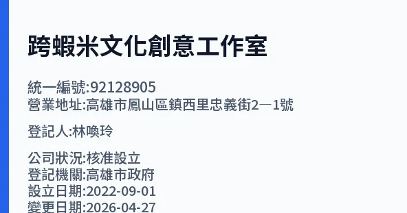 跨蝦米文化創意工作室的照片-統編 92128905(高雄市) 公司登記資料與營業項目詳細圖表