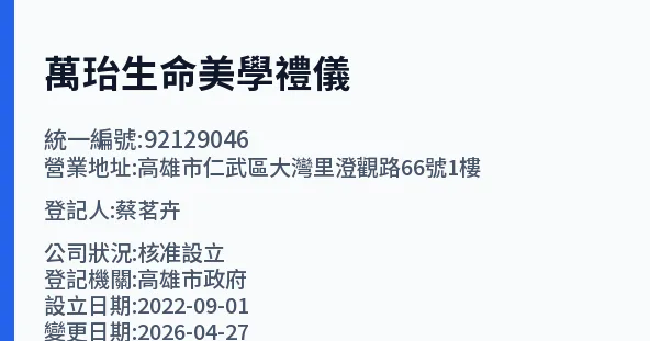 萬珆生命美學禮儀的照片-統編 92129046(高雄市) 公司登記資料與營業項目詳細圖表
