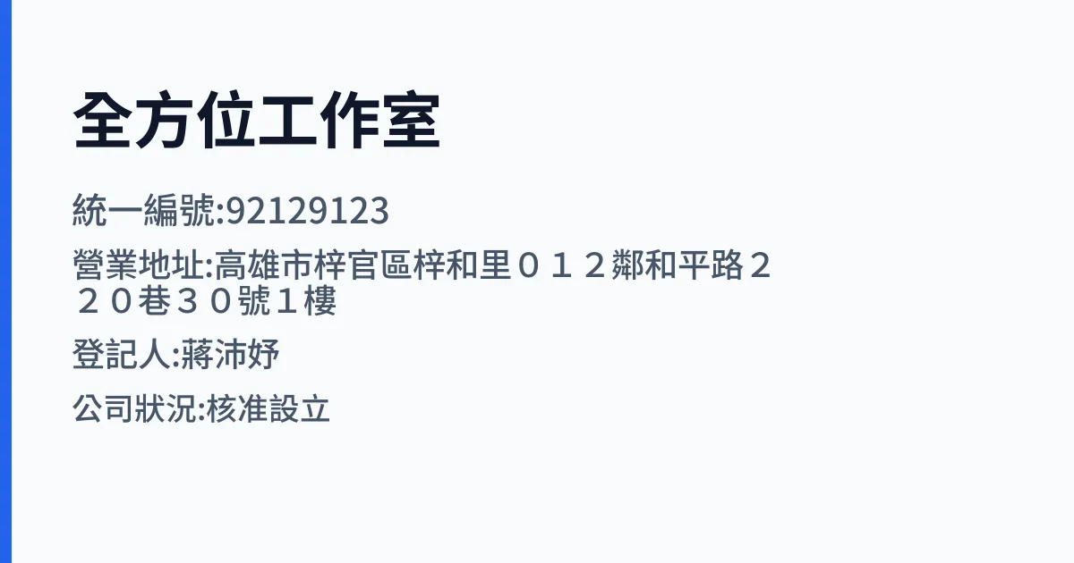 全方位工作室 - 統編 92129123(高雄市) 公司登記資料與營業項目詳細圖表
