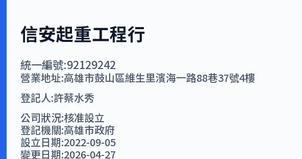 信安起重工程行的照片-統編 92129242(高雄市) 公司登記資料與營業項目詳細圖表