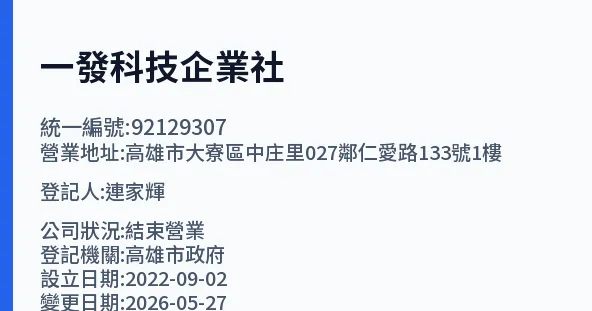 一發科技企業社的照片-統編 92129307(高雄市) 公司登記資料與營業項目詳細圖表