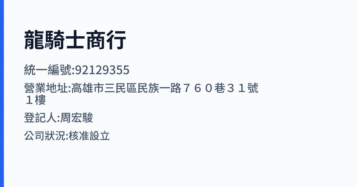 龍騎士商行 - 統編 92129355(高雄市) 公司登記資料與營業項目詳細圖表