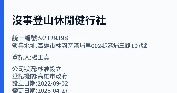 沒事登山休閒健行社的照片-統編 92129398(高雄市) 公司登記資料與營業項目詳細圖表