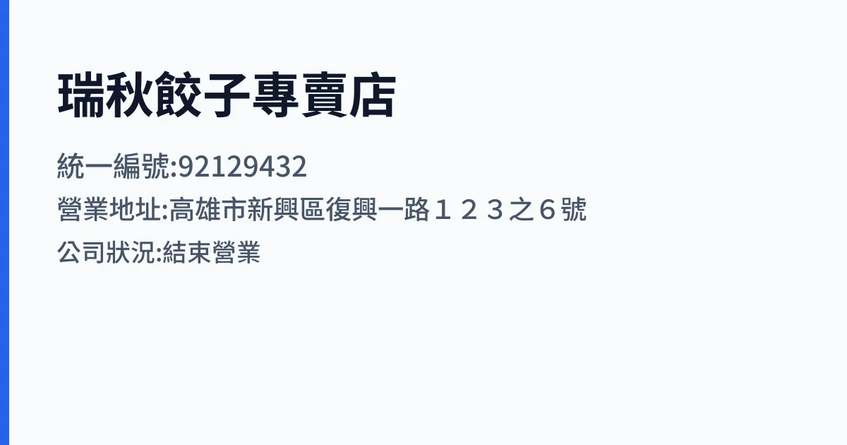 瑞秋餃子專賣店 - 統編 92129432(高雄市) 公司登記資料與營業項目詳細圖表