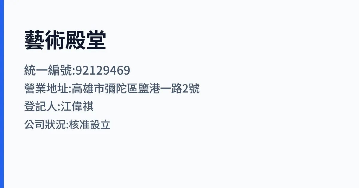 藝術殿堂 - 統編 92129469(高雄市) 公司登記資料與營業項目詳細圖表