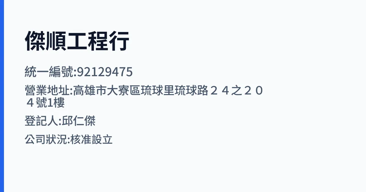 傑順工程行 - 統編 92129475(高雄市) 公司登記資料與營業項目詳細圖表
