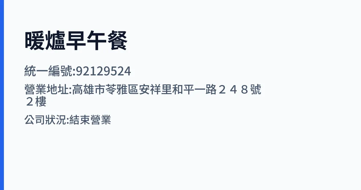 暖爐早午餐 - 統編 92129524(高雄市) 公司登記資料與營業項目詳細圖表