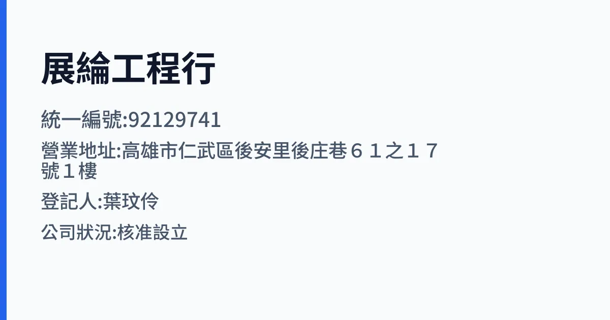 展綸工程行 - 統編 92129741（高雄市） 公司登記資料與營業項目詳細圖表