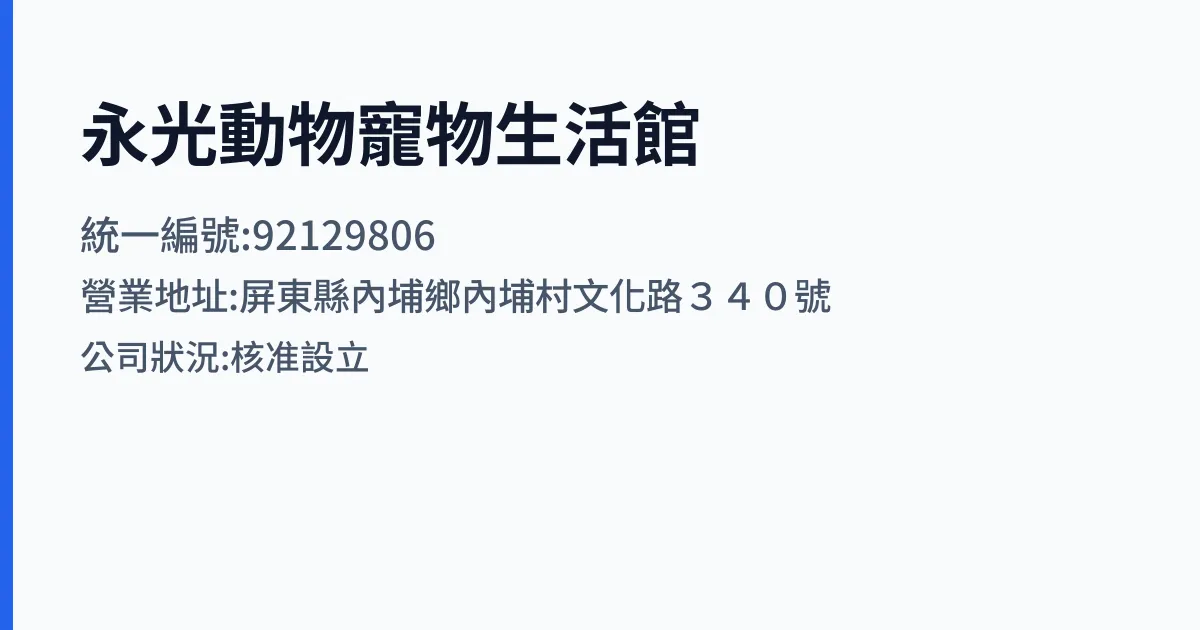 永光動物寵物生活館 - 統編 92129806(屏東縣) 公司登記資料與營業項目詳細圖表