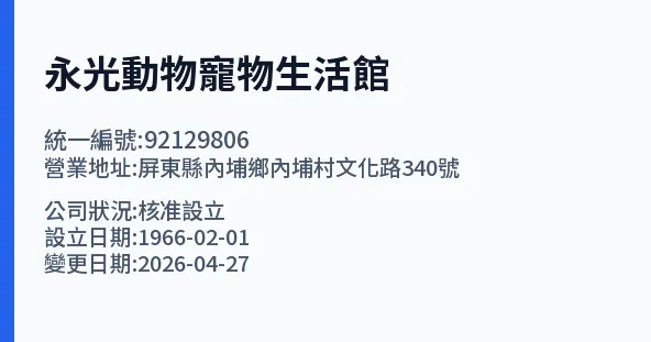 永光動物寵物生活館的照片-統編 92129806(屏東縣) 公司登記資料與營業項目詳細圖表