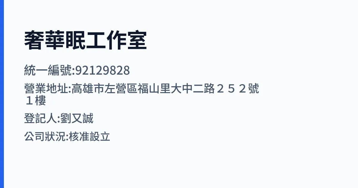 奢華眠工作室 - 統編 92129828(高雄市) 公司登記資料與營業項目詳細圖表