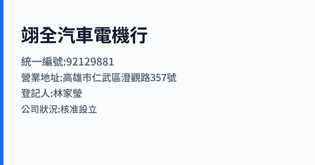 翊全汽車電機行 - 統編 92129881(高雄市) 公司登記資料與營業項目詳細圖表
