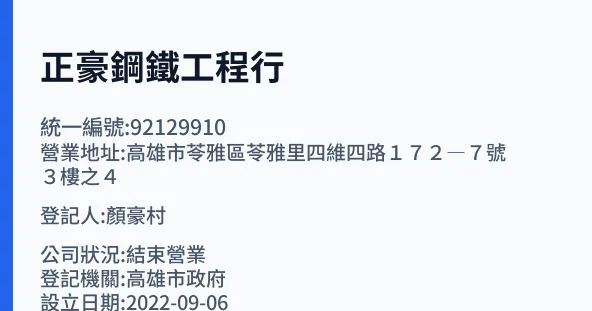 正豪鋼鐵工程行的照片-統編 92129910(高雄市) 公司登記資料與營業項目詳細圖表