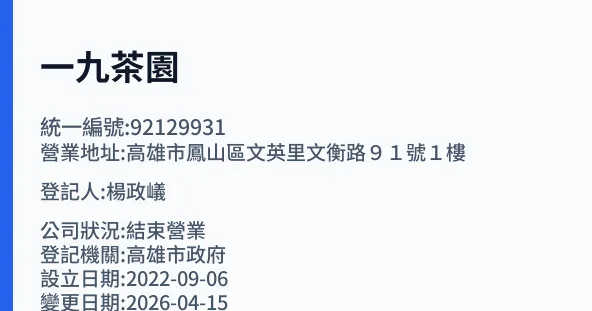 一九茶園的照片-統編 92129931(高雄市) 公司登記資料與營業項目詳細圖表