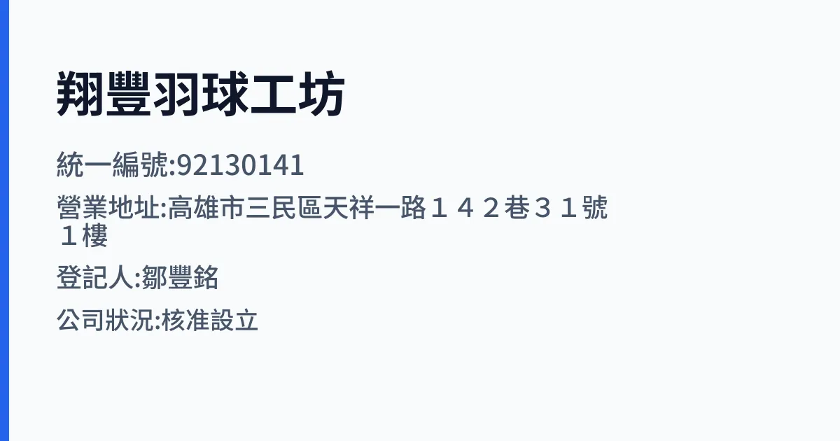 翔豐羽球工坊 - 統編 92130141(高雄市) 公司登記資料與營業項目詳細圖表