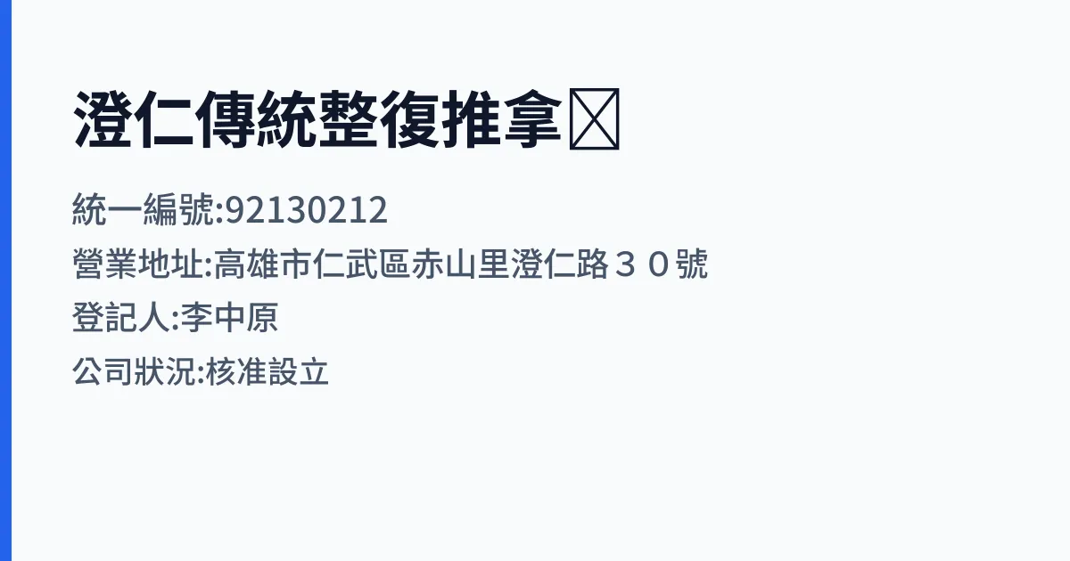 澄仁傳統整復推拿 - 統編 92130212(高雄市) 公司登記資料與營業項目詳細圖表