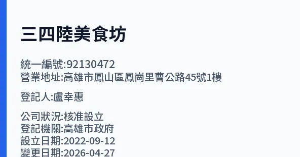 三四陸美食坊的照片-統編 92130472(高雄市) 公司登記資料與營業項目詳細圖表