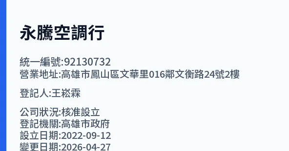 永騰空調行的照片-統編 92130732(高雄市) 公司登記資料與營業項目詳細圖表