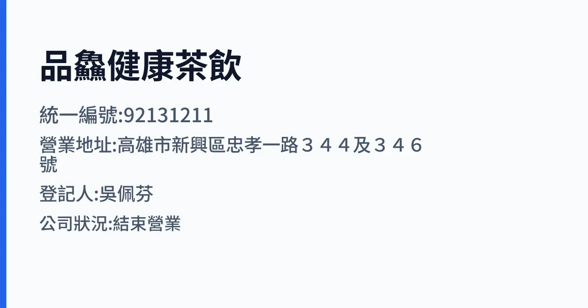 品鱻健康茶飲 - 統編 92131211(高雄市) 公司登記資料與營業項目詳細圖表
