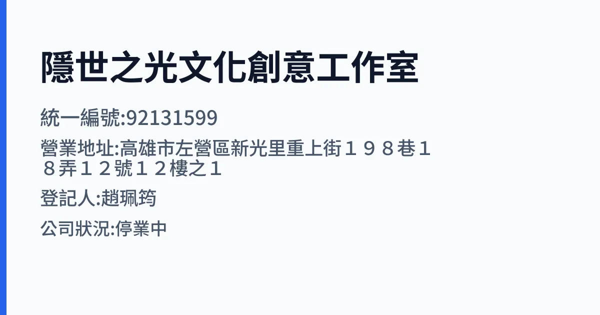 隱世之光文化創意工作室 - 統編 92131599(高雄市) 公司登記資料與營業項目詳細圖表