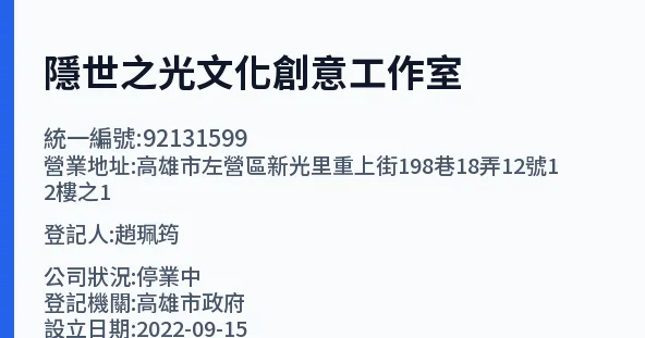隱世之光文化創意工作室的照片-統編 92131599(高雄市) 公司登記資料與營業項目詳細圖表