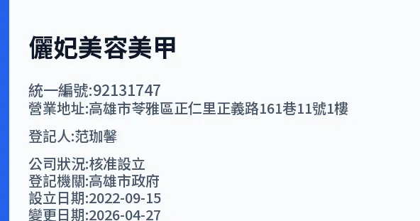 儷妃美容美甲的照片-統編 92131747(高雄市) 公司登記資料與營業項目詳細圖表