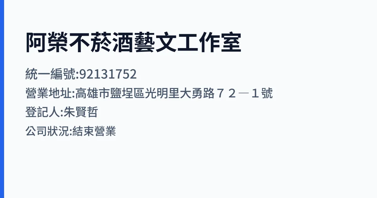 阿榮不菸酒藝文工作室 - 統編 92131752(高雄市) 公司登記資料與營業項目詳細圖表