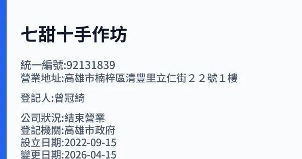 七甜十手作坊的照片-統編 92131839(高雄市) 公司登記資料與營業項目詳細圖表