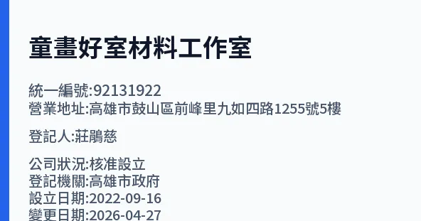 童畫好室材料工作室的照片-統編 92131922(高雄市) 公司登記資料與營業項目詳細圖表