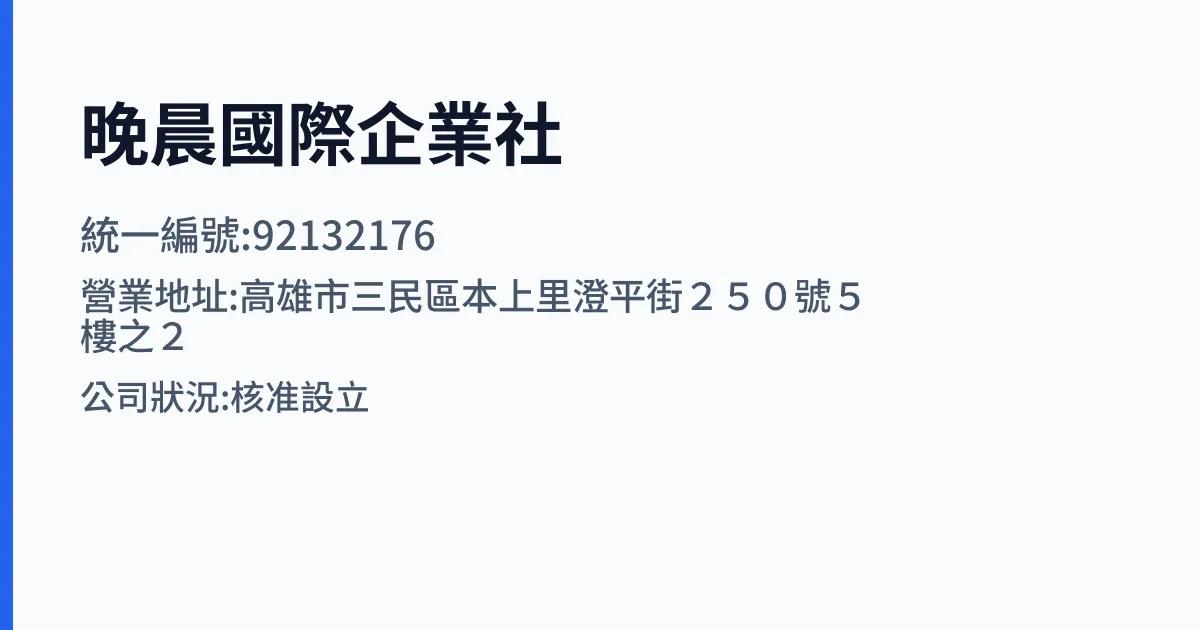 晚晨國際企業社 - 統編 92132176（高雄市） 公司登記資料與營業項目詳細圖表