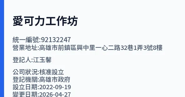 愛可力工作坊的照片-統編 92132247(高雄市) 公司登記資料與營業項目詳細圖表
