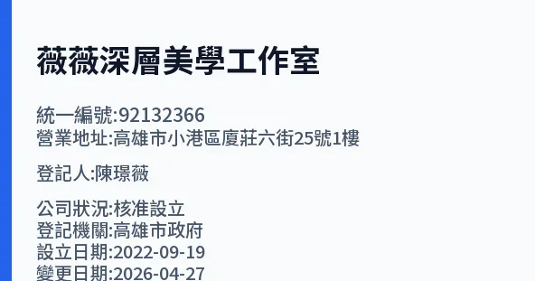 薇薇深層美學工作室的照片-統編 92132366(高雄市) 公司登記資料與營業項目詳細圖表