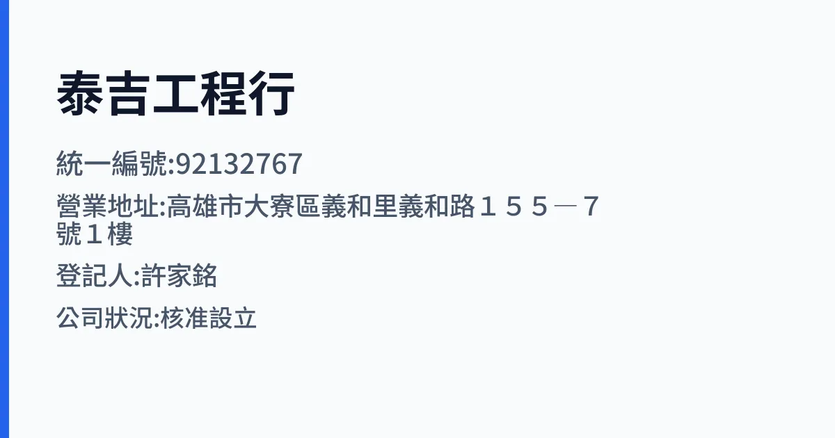 泰吉工程行 - 統編 92132767(高雄市) 公司登記資料與營業項目詳細圖表