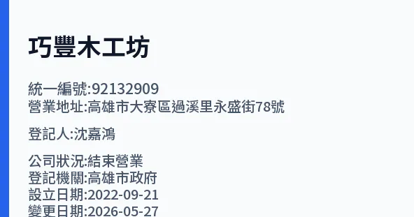 巧豐木工坊的照片-統編 92132909(高雄市) 公司登記資料與營業項目詳細圖表