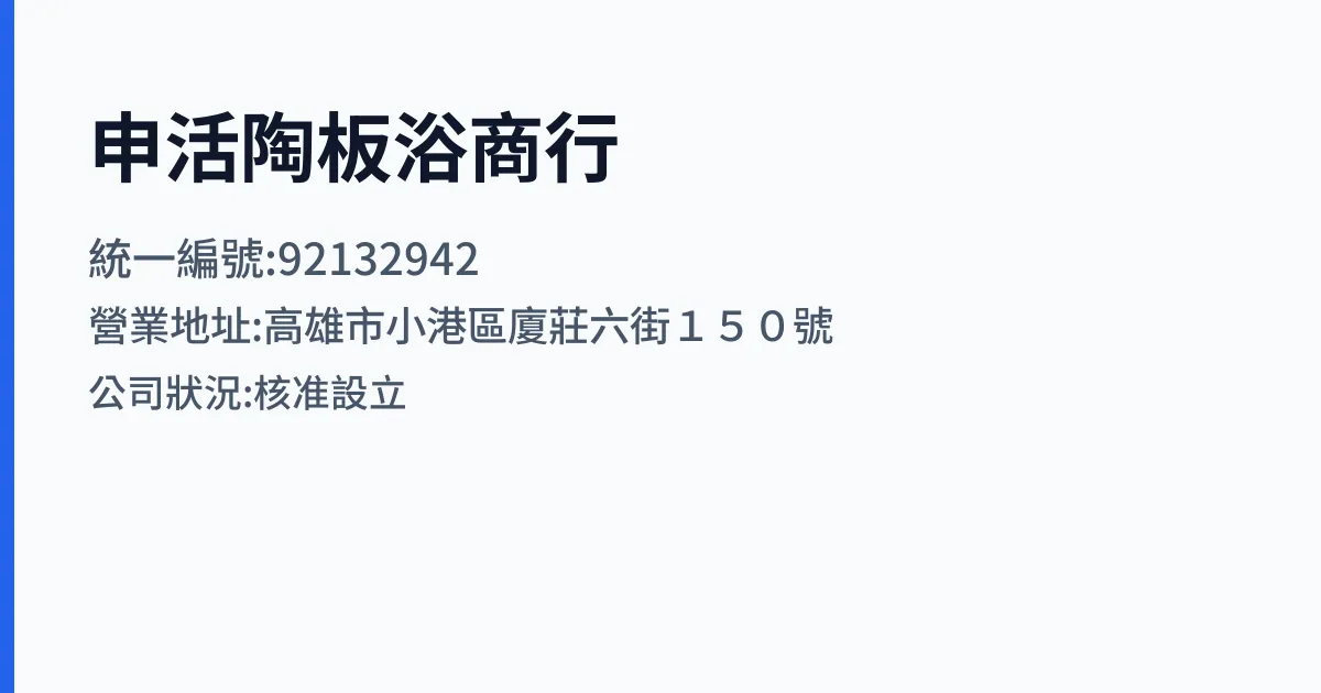 申活陶板浴商行 - 統編 92132942(高雄市) 公司登記資料與營業項目詳細圖表