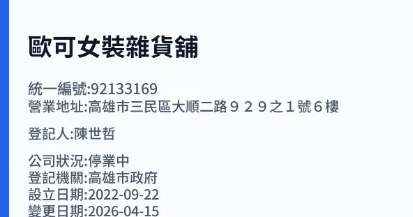 歐可女裝雜貨舖的照片-統編 92133169(高雄市) 公司登記資料與營業項目詳細圖表