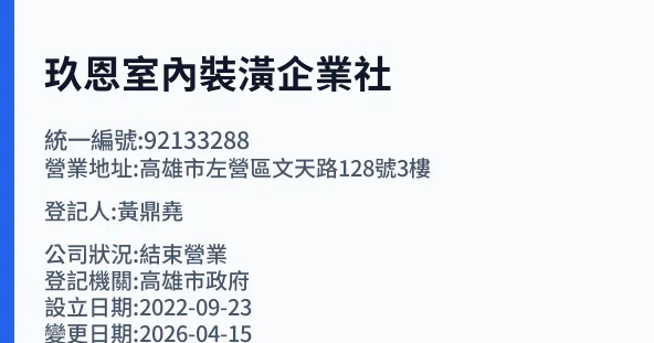 玖恩室內裝潢企業社的照片-統編 92133288(高雄市) 公司登記資料與營業項目詳細圖表