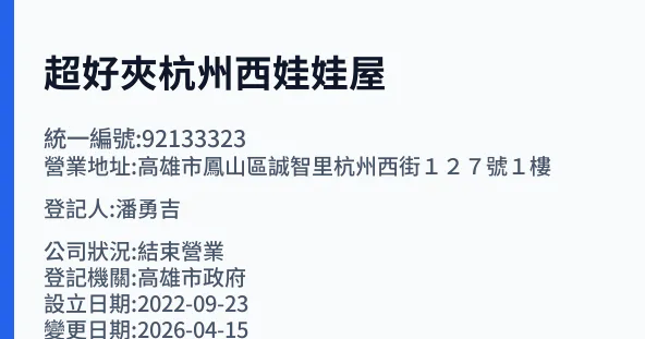 超好夾杭州西娃娃屋的照片-統編 92133323(高雄市) 公司登記資料與營業項目詳細圖表