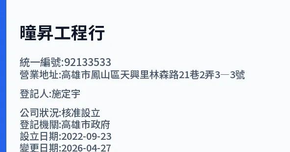 曈昇工程行的照片-統編 92133533(高雄市) 公司登記資料與營業項目詳細圖表