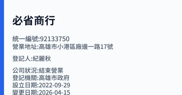必省商行的照片-統編 92133750(高雄市) 公司登記資料與營業項目詳細圖表
