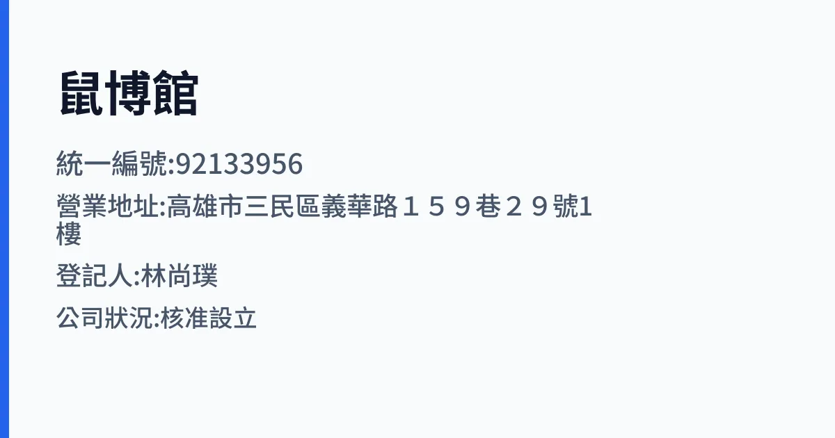 鼠博館 - 統編 92133956(高雄市) 公司登記資料與營業項目詳細圖表