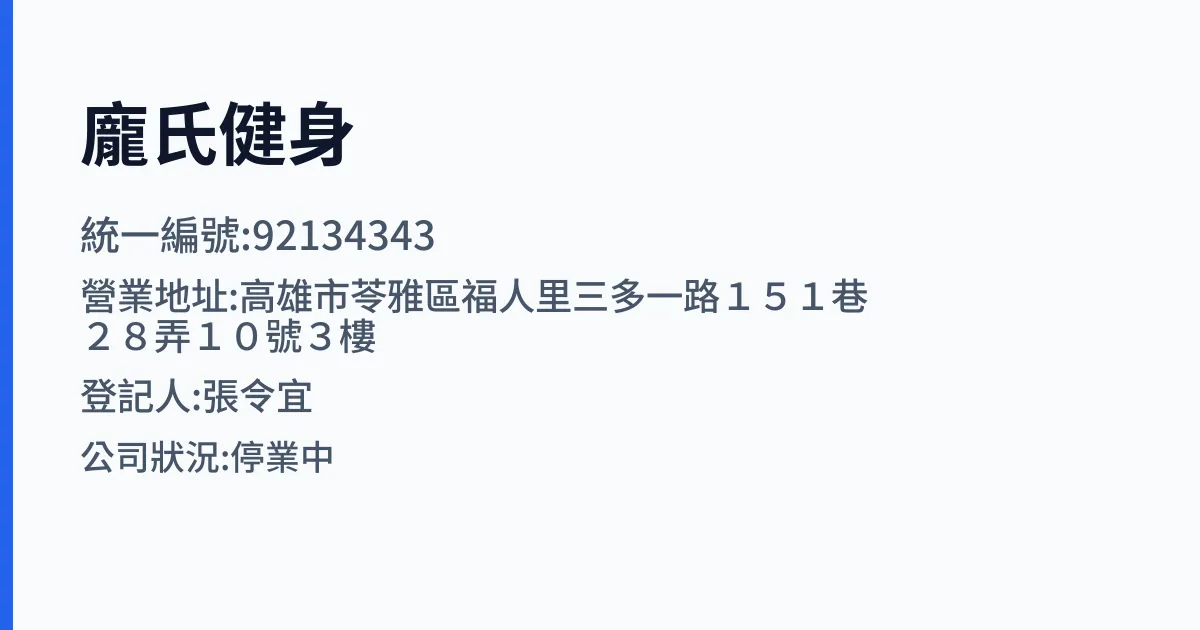 龐氏健身 - 統編 92134343(高雄市) 公司登記資料與營業項目詳細圖表
