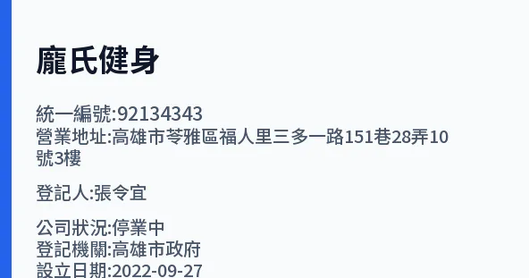 龐氏健身的照片-統編 92134343(高雄市) 公司登記資料與營業項目詳細圖表