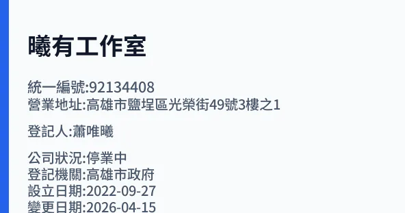 曦有工作室的照片-統編 92134408(高雄市) 公司登記資料與營業項目詳細圖表