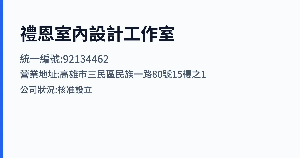 禮恩室內設計工作室 - 統編 92134462(高雄市) 公司登記資料與營業項目詳細圖表