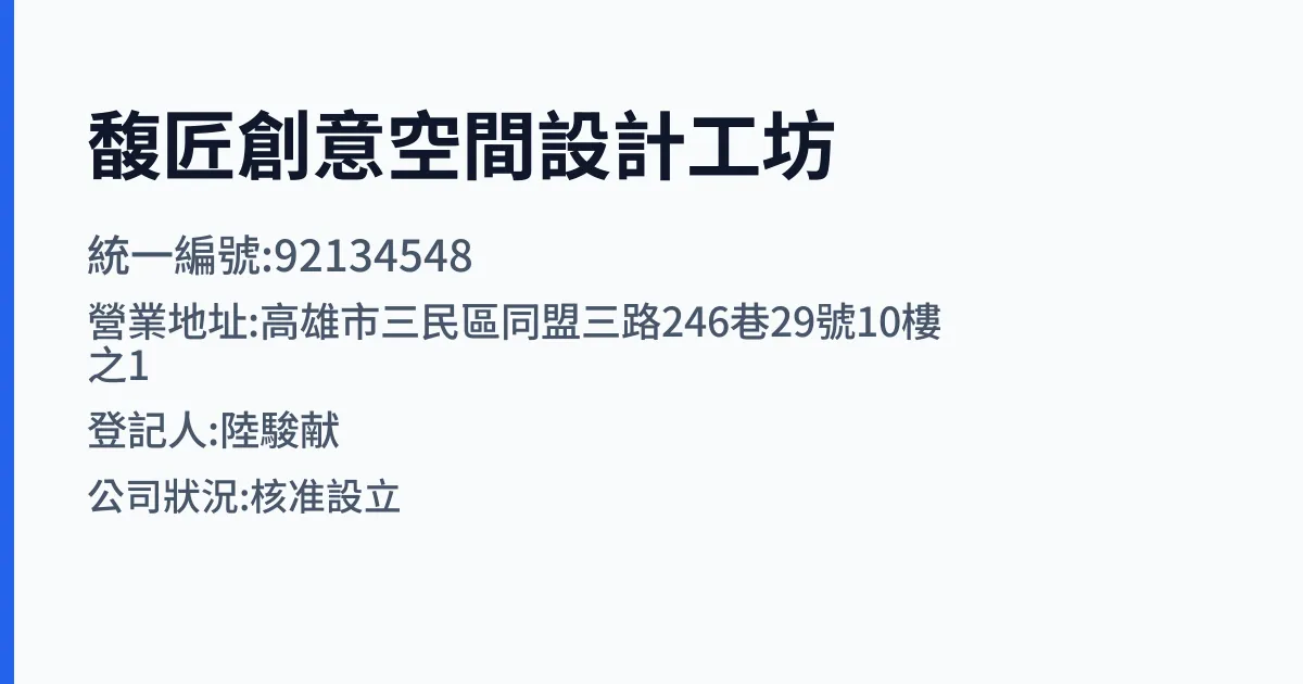 馥匠創意空間設計工坊 - 統編 92134548(高雄市) 公司登記資料與營業項目詳細圖表